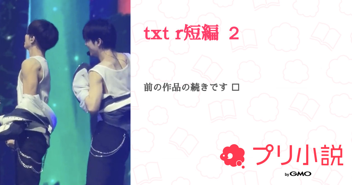 第19話：bm（txt r短編 2 ）｜無料スマホ夢小説ならプリ小説 byGMO